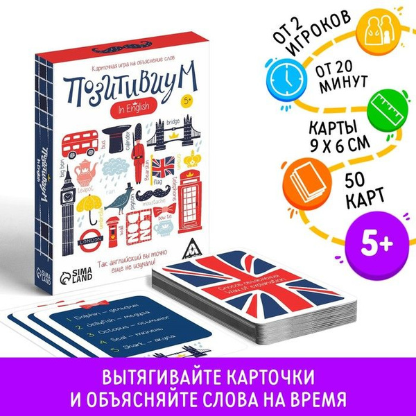 Настольная игра на объяснение слов Позитивиум in English, 50 карт, 5 ...