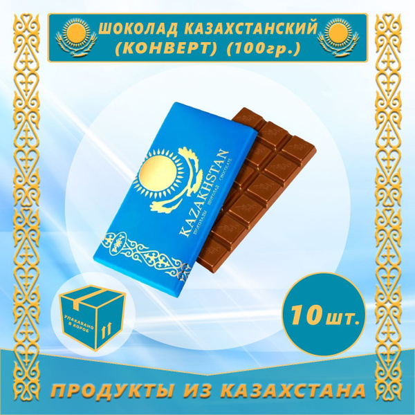 Шоколад Казахстанский 100г (Рахат) (Казахстан) (10шт) - купить с ...