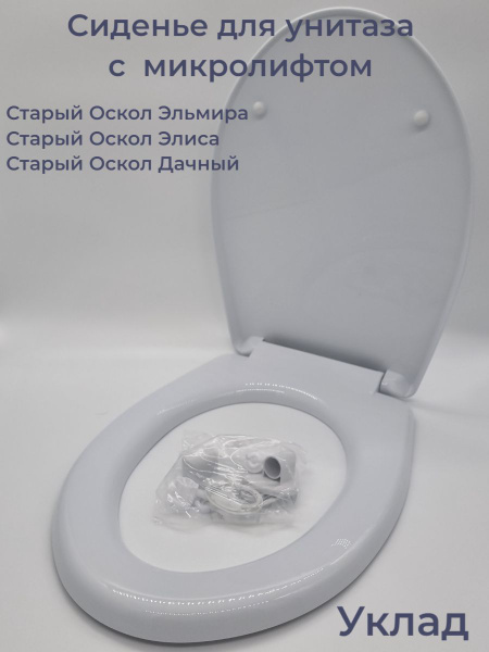 Сиденье для унитаза (Оскольская керамика Элисса, Эльмира) с микролифтом ...