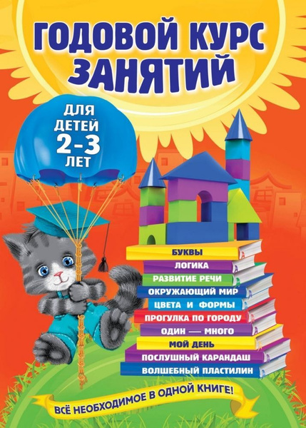 Годовой курс занятий. Для детей 2-3 лет | Гурская Ольга Станиславовна ...