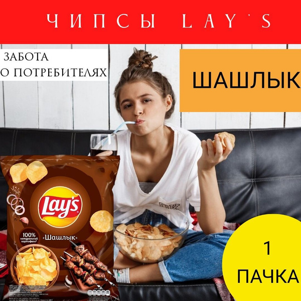 Чипсы Lay's шашлык, 140г (1 шт) - купить с доставкой по выгодным ценам в интернет-магазине OZON ...