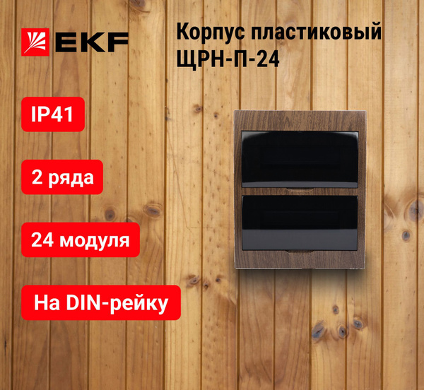 Корпус пластиковый ЩРН-П-24 IP41 темное дерево PROxima EKF - купить по выгодной цене в интернет ...