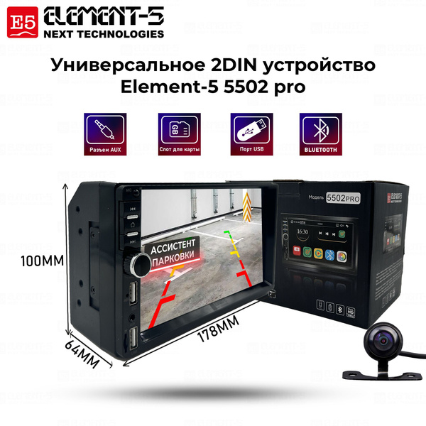 Автомагнитола 2DIN Element-5 модель 5502Pro+камера заднего вида CO42 ...