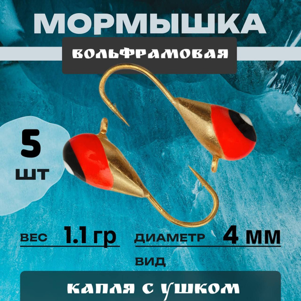 мормышки вольфрамовые для зимней рыбалки - купить с доставкой по ...