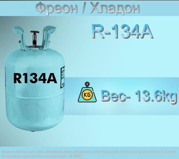 Фреон / Хладон R-134 (13.6кг) - купить с доставкой по выгодным ценам в интернет-магазине OZON ...