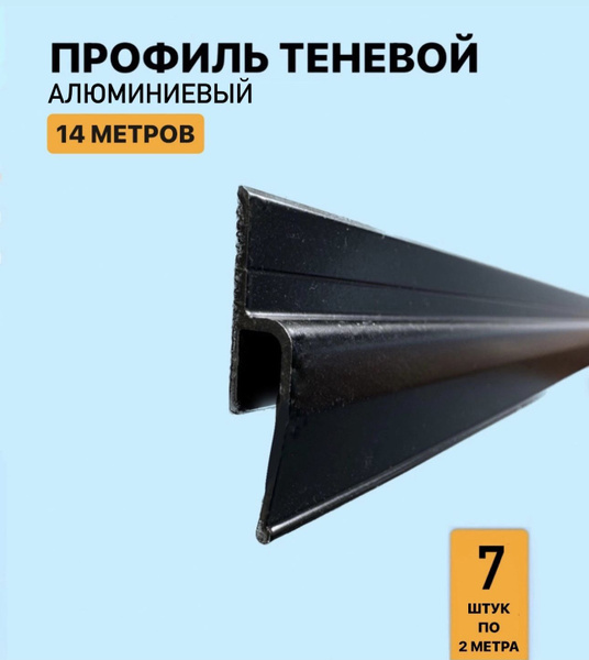 Профиль теневой алюминиевый для натяжного потолка 14м - купить с ...