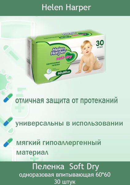Пеленки одноразовые Helen Harper Soft&Dry 60х60, 30 шт. - купить с ...