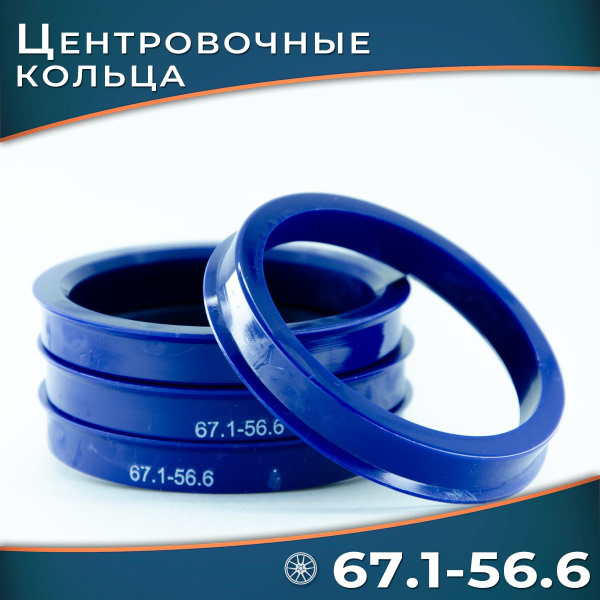 Центровочные кольца для автомобильных дисков 67.1-56.6 (4шт) - купить с ...