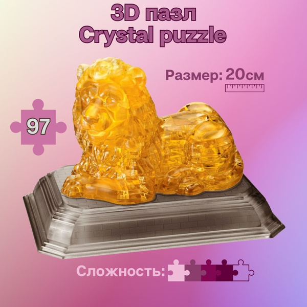 3D пазл для детей Crystal Puzzle, головоломка "Лев", подарок ребенку ...