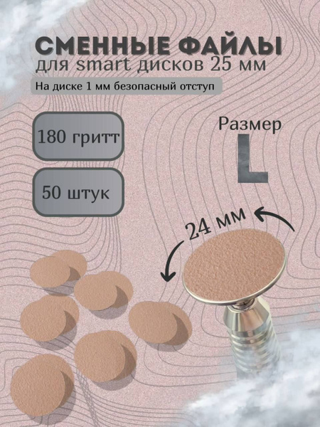 Сменные файлы для Смарт дисков L 50шт для дискового педикюра купить на ...