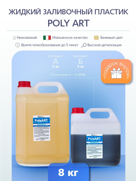 Полиуретан литьевой Poly Max poly art Быстросохнущая, Матовое покрытие ...
