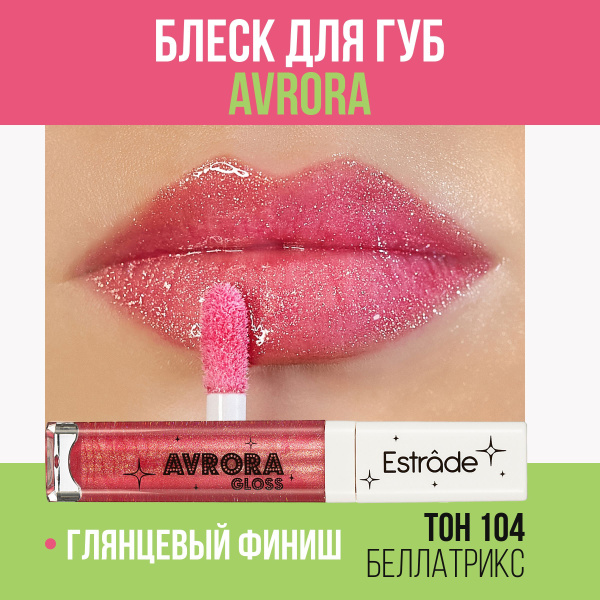 Estrade Мерцающий блеск для губ "AVRORA" 104 Беллатрикс купить на OZON по низкой цене (626202299)