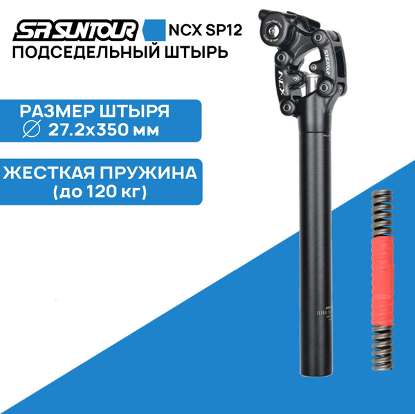 Подседельный штырь Suntour SP12-NCX параллелограммный 27.2х350мм ...