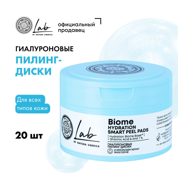 Гиалуроновые пилинг-диски Natura Siberica Lab Biome Hydration, пилинг ...