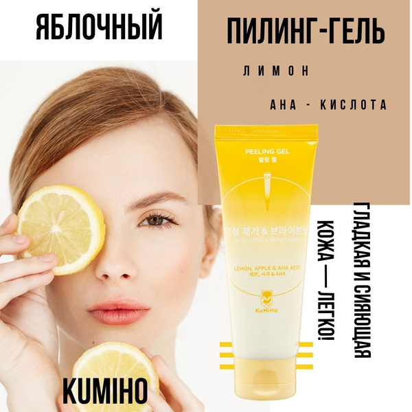 Пилинг-гель для лица KuMiHo, Яблоко с лимоном и АНА-кислотами, 100мл ...