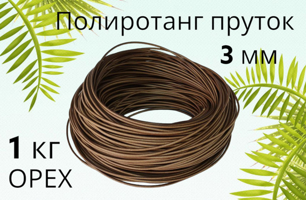 Ротанг искусственный для плетения(полиротанг), пруток 3мм, бухта-1кг ...