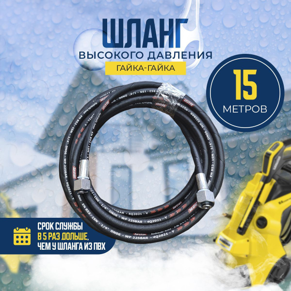 Армированный шланг высокого давления для мойки KARCHER / Керхер (гайка ...
