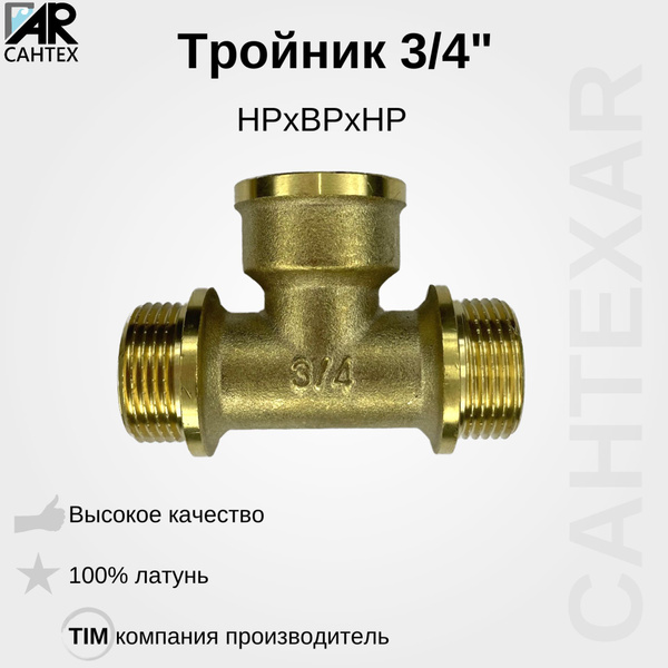 Тройник латунный 3/4 НРхВРхНР TIM, TMFM333 - купить по выгодной цене в ...