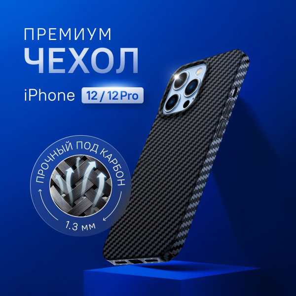 Карбоновый чехол на iPhone 12/12 Pro с защитой камеры - купить с ...