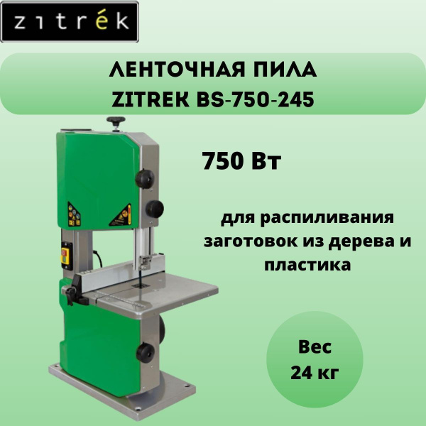 Ленточная пила Zitrek ВS-750-245 750 - купить по низкой цене в интернет ...