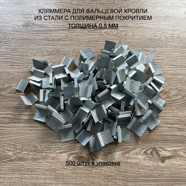 Кляммер для фальцевой кровли из оцинкованной стали с полимерным ...