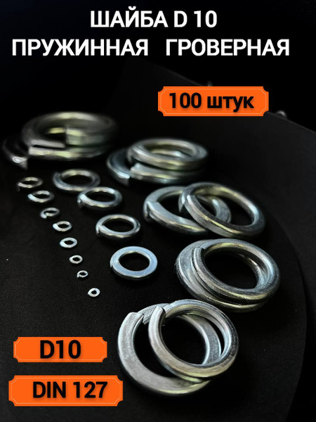 KREPCORU Шайба Гроверная M10, DIN127, ГОСТ 6402-70, 100 шт., 357 г - купить с доставкой по ...
