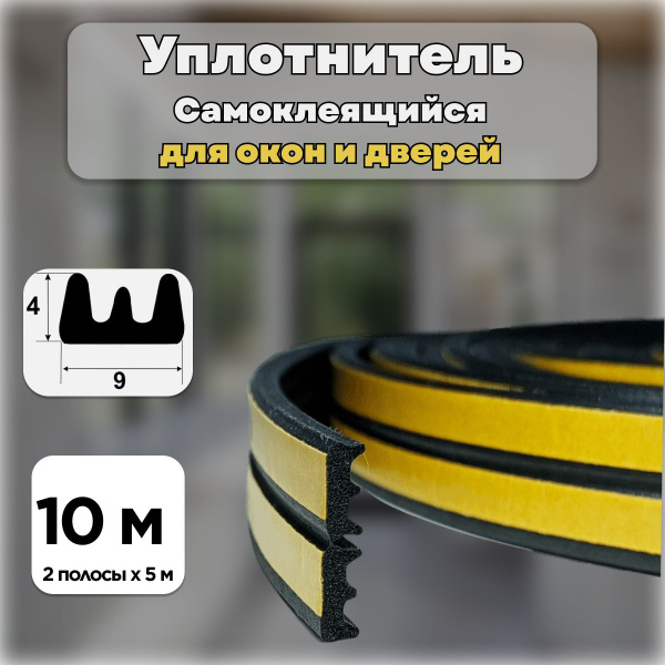 Уплотнитель самоклеящийся E-профиль 9х4 мм. длина 10 м.(2 полосы. х 5 м ...