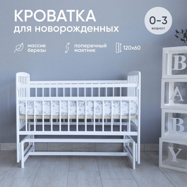 Детская кроватка для новорожденных Малютка36, поперечный маятник , 120* ...