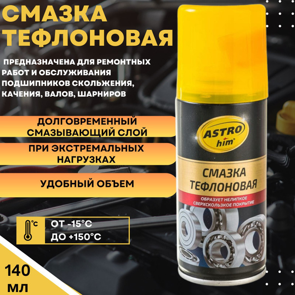 Смазка тефлоновая ASTROhim, аэрозоль, 140 мл - купить в интернет ...