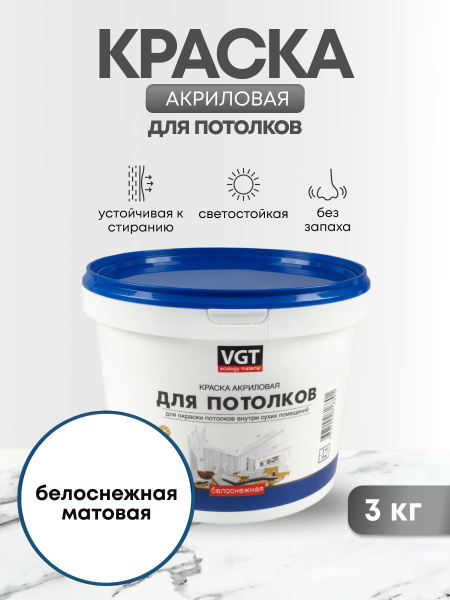 Краска ВД-АК-2180 для потолков белоснежная 3 кг VGT / ВГТ купить на ...