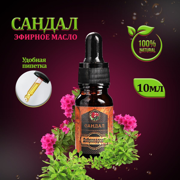 Cute home 10 мл._Сандал Эфирное масло 10 мл (1695179403)