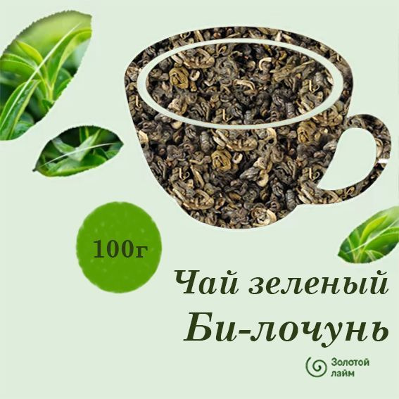 Би-лочунь чай зеленый 100г - купить с доставкой по выгодным ценам в ...