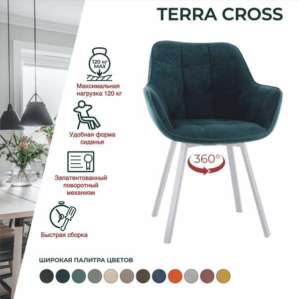 Стулья TERRA Cross мягкие со спинкой, с подлокотниками, обеденные для ...