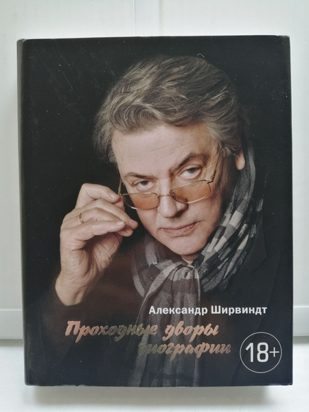 Проходные дворы биографии. Ширвиндт А. | Ширвиндт А. - купить с ...