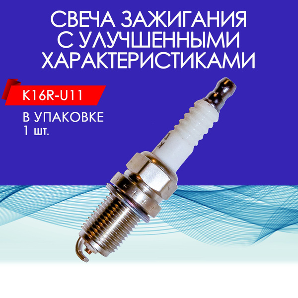 Свеча зажигания DSP-K16RU11*1 - купить по выгодным ценам в интернет ...