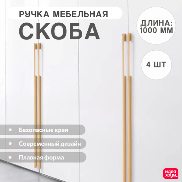 Ручки мебельные комплект 4 шт, скоба длинная 1000мм (100см) золото для ...