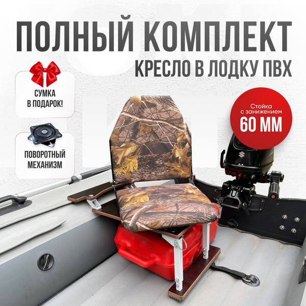 Кресло в лодку пвх полный комплект с занижением Кокпит - купить с ...