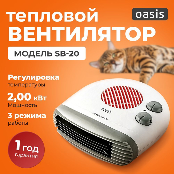Тепловентилятор SB-20 Oasis - купить с доставкой по выгодным ценам в интернет-магазине OZON ...