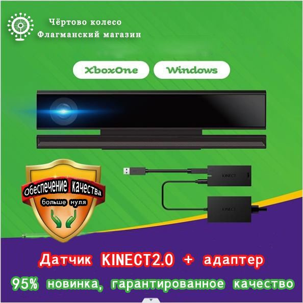 Kinect2.0 + адаптер питания - купить по выгодной цене в интернет-магазине OZON (1469302687)