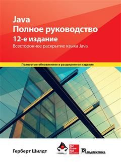 Java. Полное руководство - купить с доставкой по выгодным ценам в интернет-магазине OZON ...