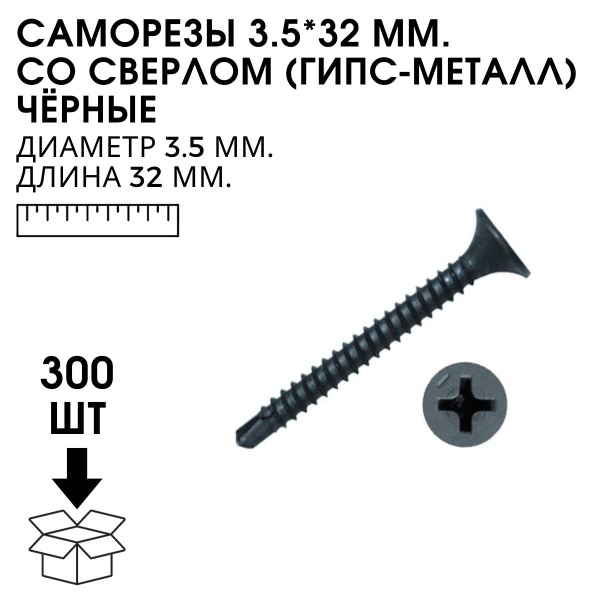 Саморез 3.5 x 32 мм 300 шт. - купить по выгодной цене в интернет ...