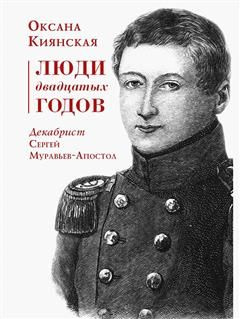 Люди двадцатых годов. Декабрист Сергей Муравьев-Апостол - купить с ...