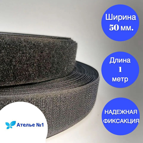Липучка для шитья, лента липучка, велкро, чёрная, 50 мм, 1 метр ...
