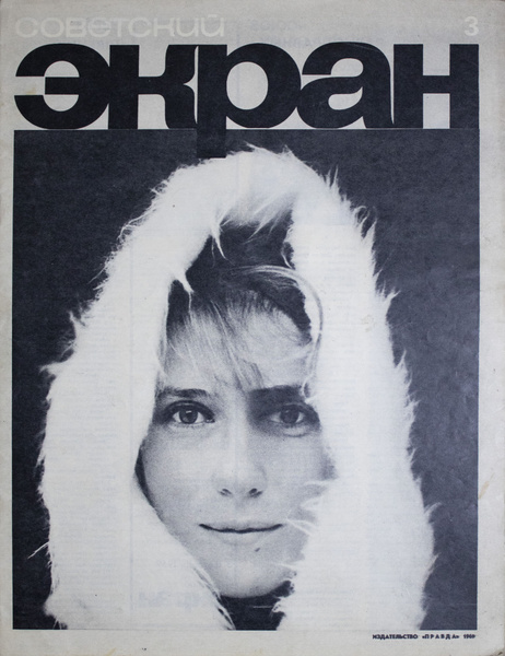 Журнал "Советский экран". № 3, февраль 1969 - купить с доставкой по выгодным ценам в интернет ...