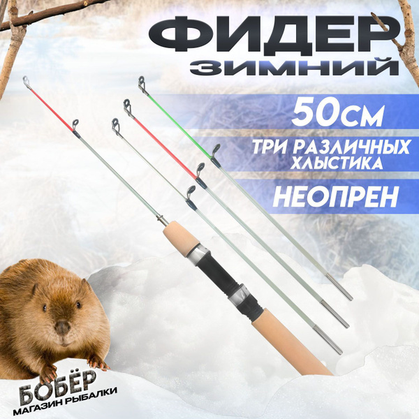 Удочка для зимней рыбалки Фидерная 50см с тремя хлыстиками - разной ...