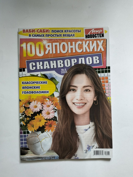 100 Японских Сканвордов 8 2023 - купить с доставкой по выгодным ценам в ...
