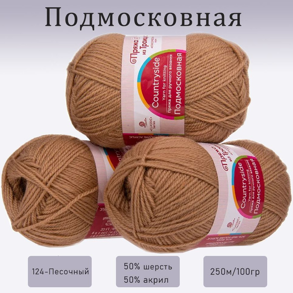 Пряжа для ручного вязания Троицкая Подмосковная, цвет 124- Песочный ...