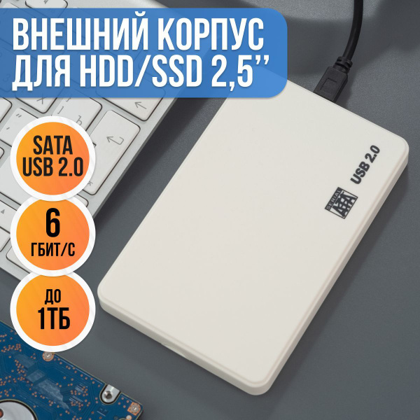 Внешний корпус для жесткого диска 2.5" USB 2.0, белый - купить с ...