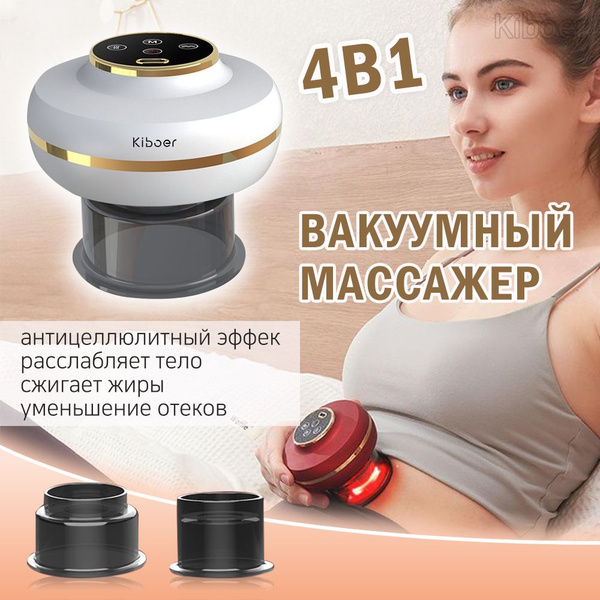 Вакуумный антицеллюлитный массажер для тела, электрический. 4В1:гуа ша ...