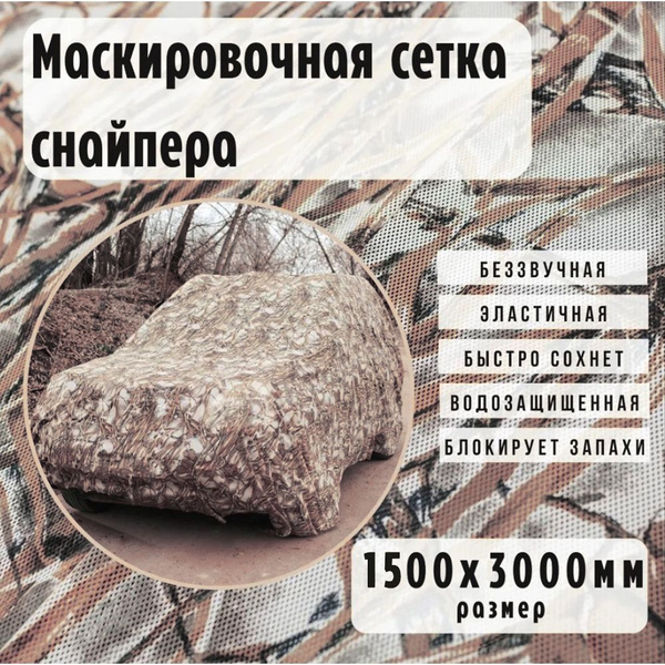 Маскировочная сетка Снаряжение Maskirovka_KAMYSH_BEZH_TYPE-1, цвет ...